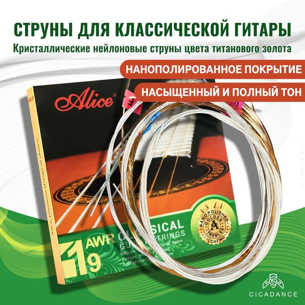 Струны для классической гитары Alice AWR19-H серебряное покрытие стабильный строй