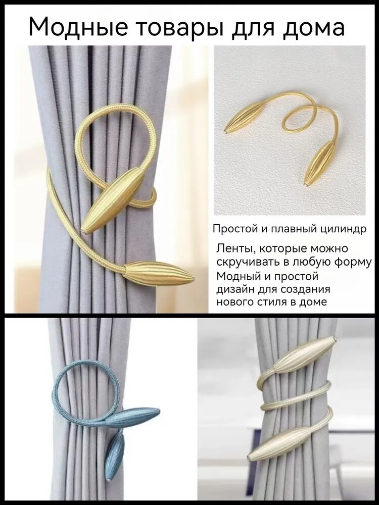 Подхваты для штор 2шт гибкие, зажимы для штор, занавески, тюли, прихваты и держатели