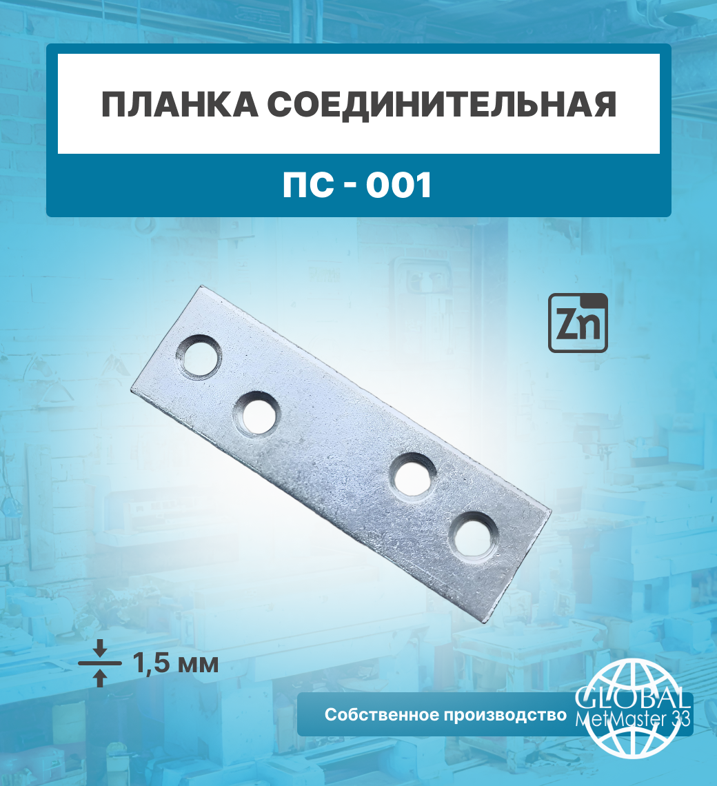 Планка соединительная