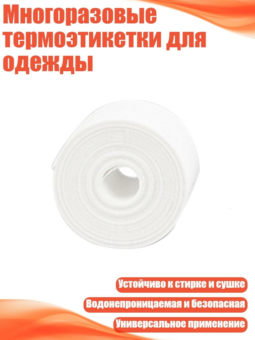 Многоразовые термоэтикетки для одежды, 200 cm