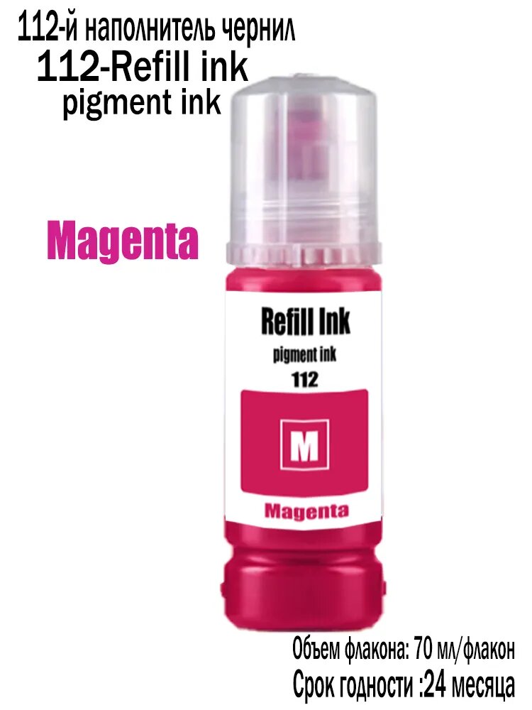 Краска полиграфическая Для Epson 112 пигментные чернила Совместимый Epson EcoTank L6490 L6550 L6570 L6580 L11160 L15150 L15160 L15180 M15140 M15180 принтер, совместимый, Пурпурный (magenta), 1 шт