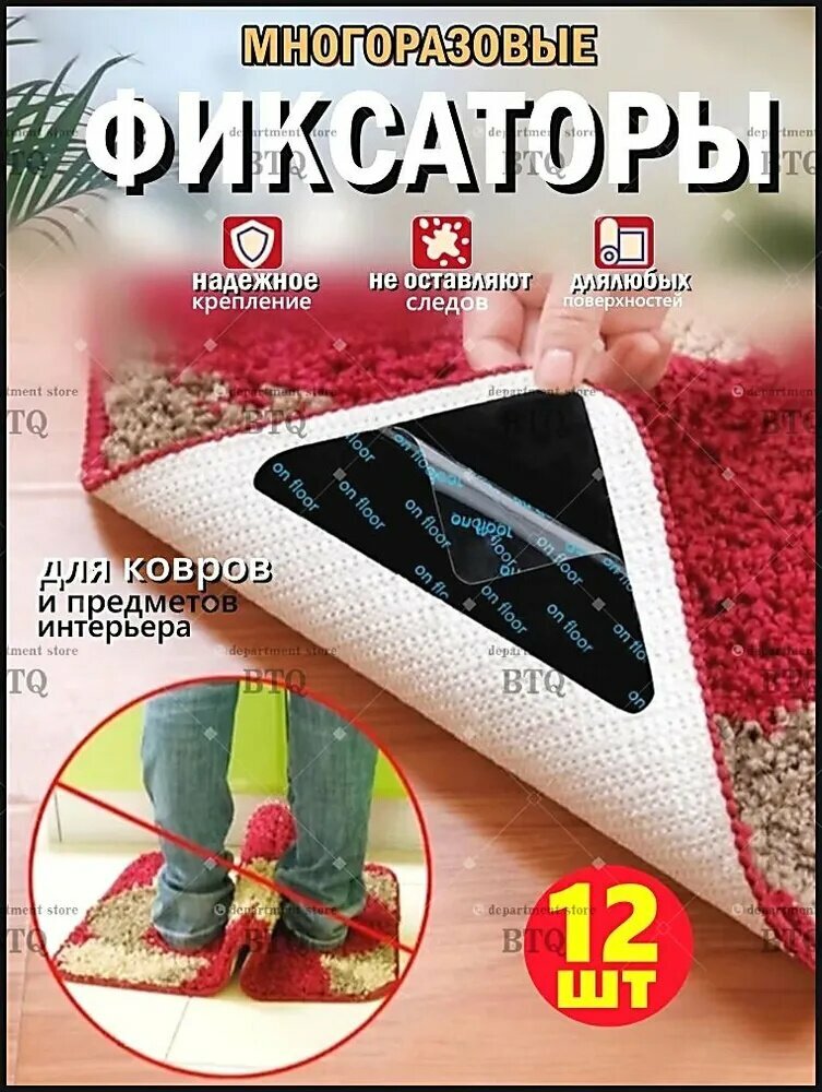 12 шт Фиксаторы противоскользящие для ковров/ Против скольжения на половых покрытиях / Наклейки ковровые