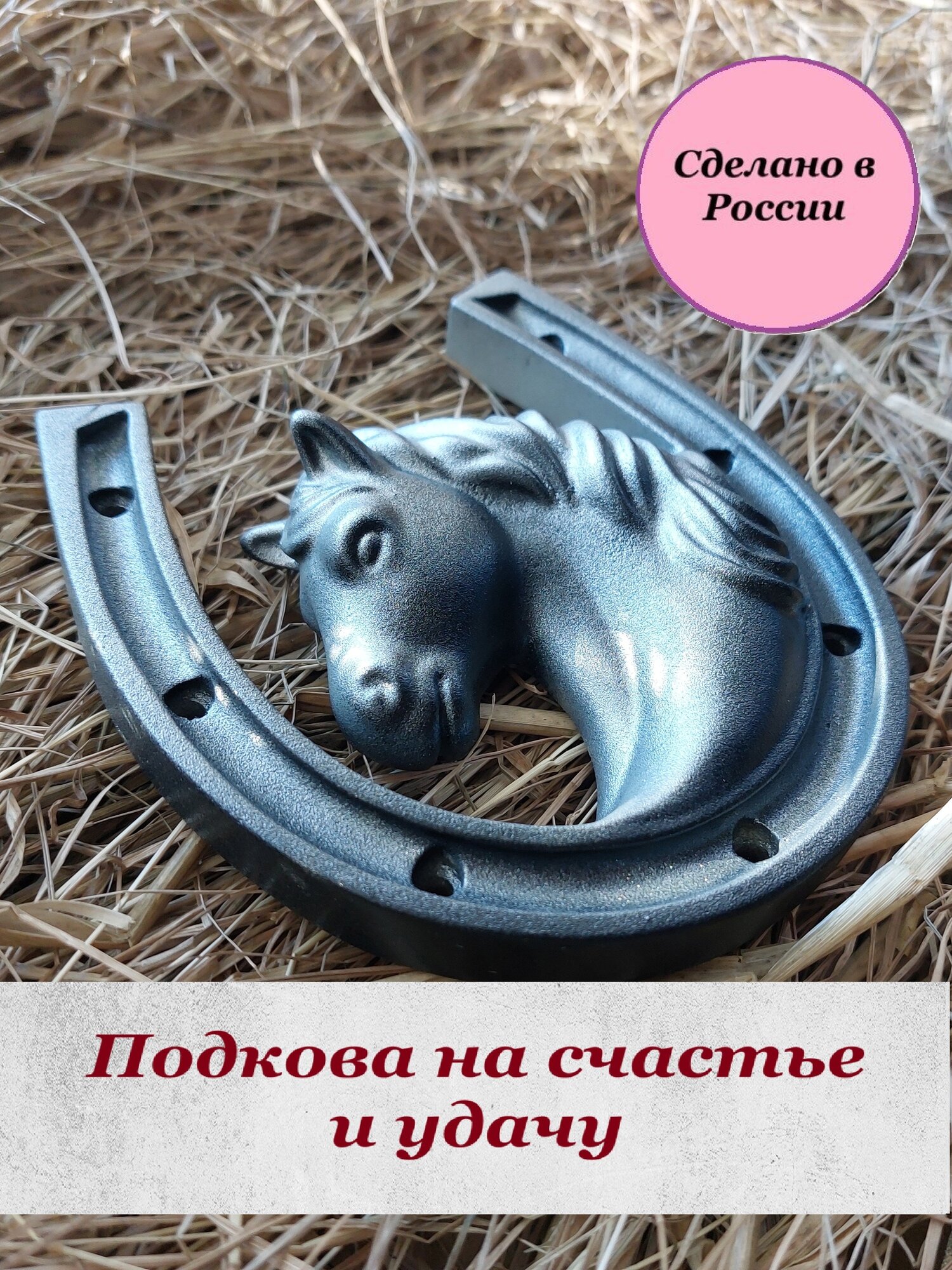 Подкова "Лошадь", ручная работа, пластик, цвет черное серебро, 12х11 см