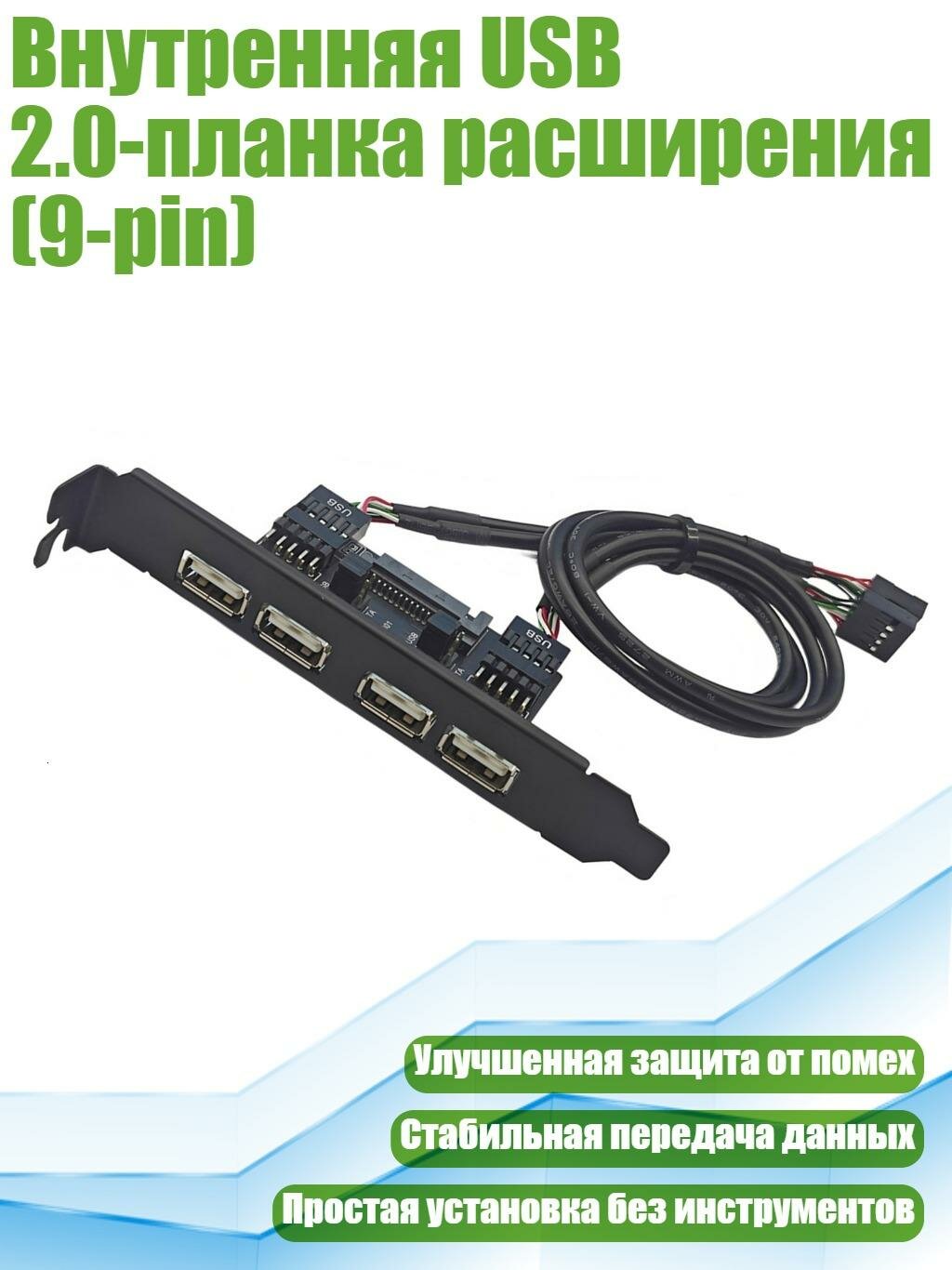 Внутренняя USB 2.0-планка расширения (9-pin)