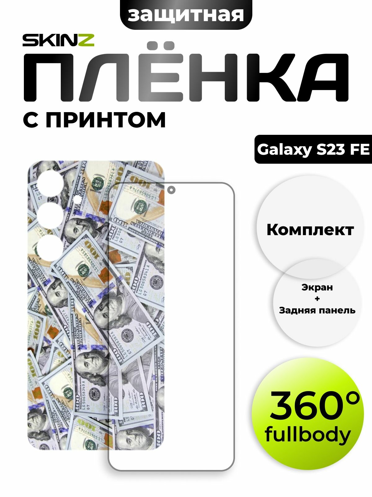 Защитная пленка 360 для Samsung Galaxy S23 FE