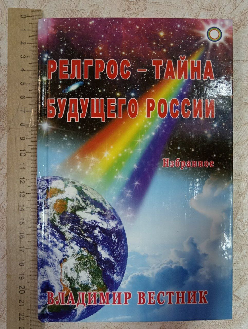 Релгрос - тайна будущего России