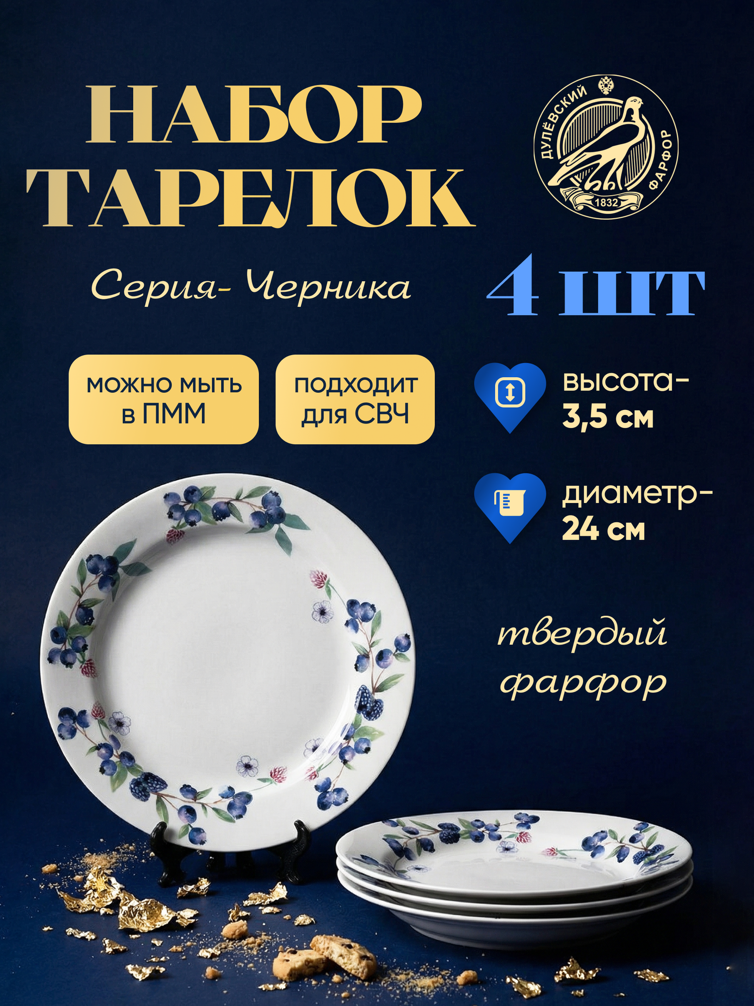 Набор фарфоровых тарелок мелких 240 мм "Черника" гладкий край, Дулево 4 шт.