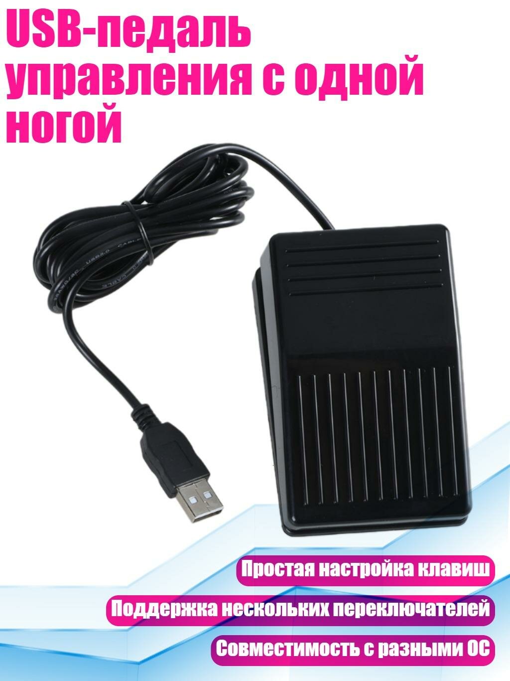 USB-педаль управления с одной ногой, Черный