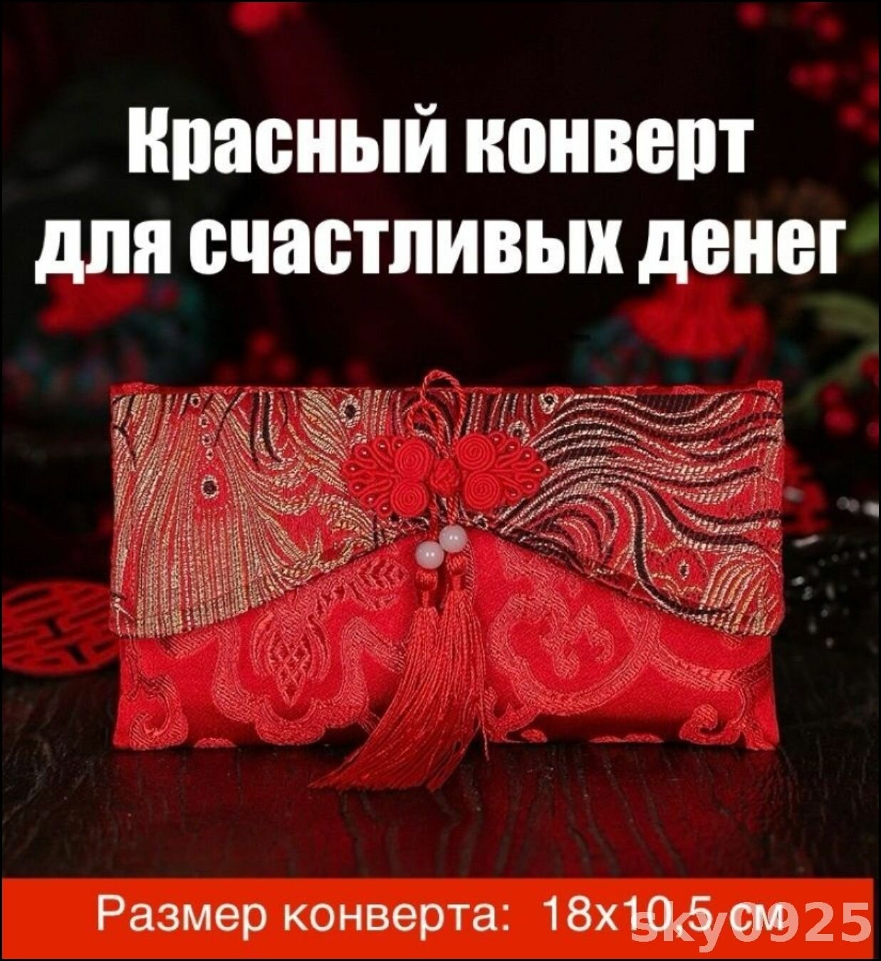 Эксклюзивный денежный конверт парчовый красный