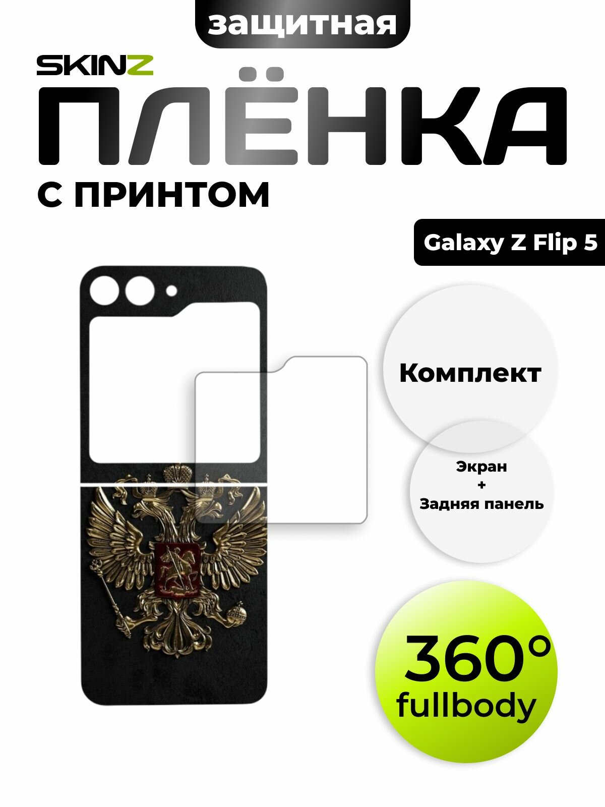 Пленка на экран и корпус для Samsung Galaxy Z Flip 5