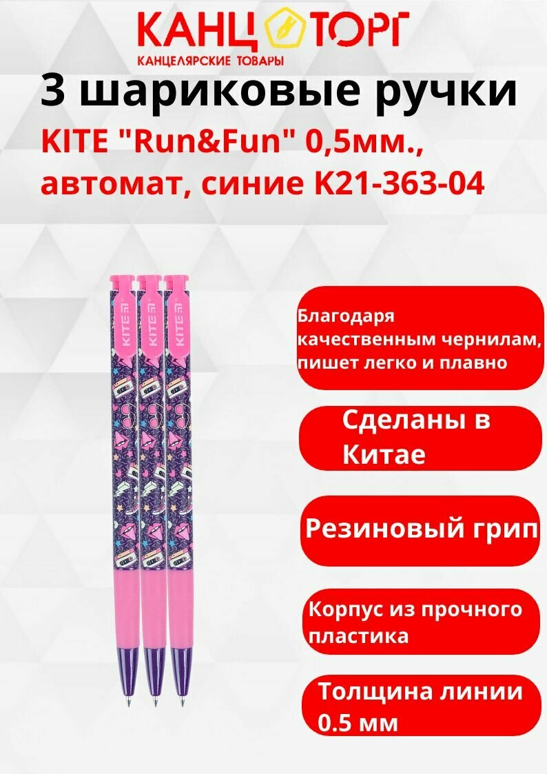 3 шариковые ручки KITE "Run&Fun" 0,5мм, автомат, синие K21-363-04