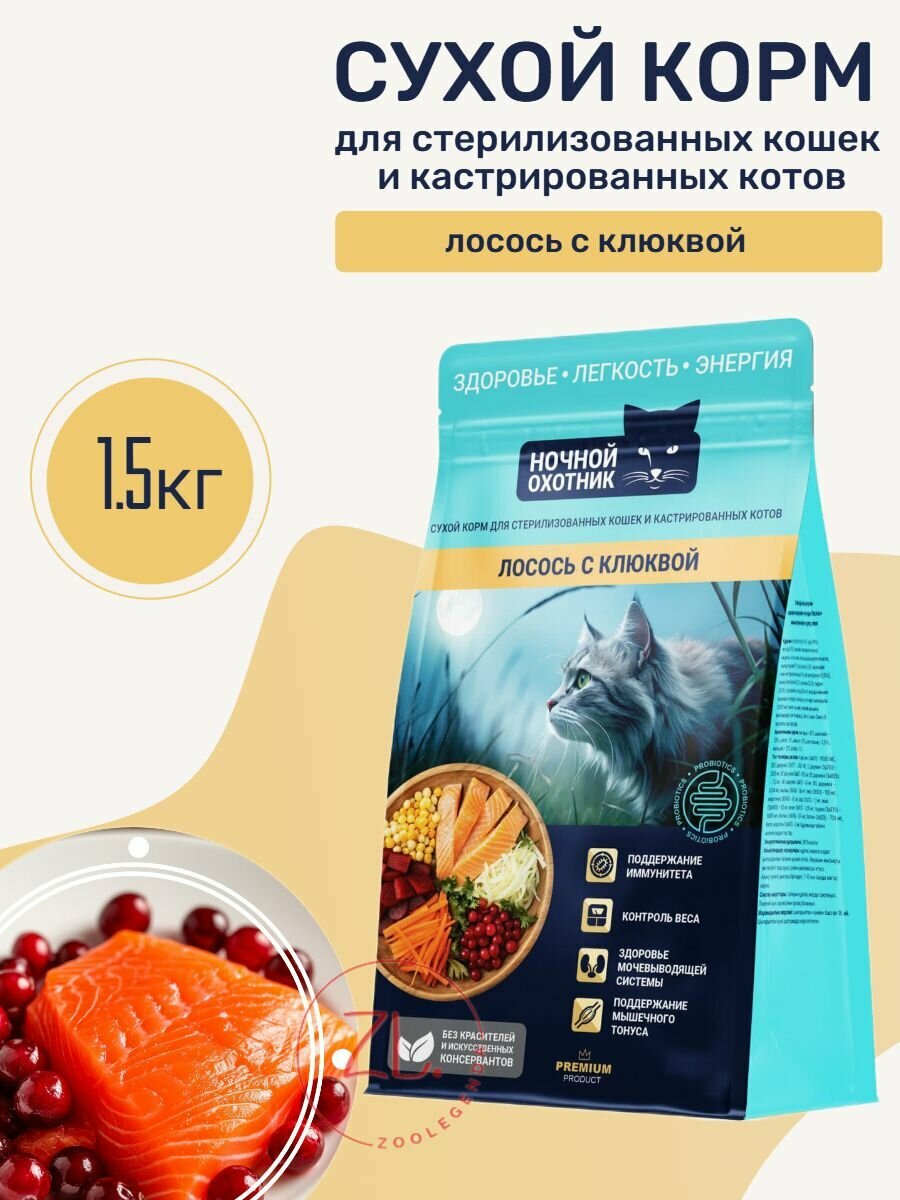 Ночной охотник 1.5кг сухой корм для стерилизованных кошек и кастрированных котов "Лосось с клюквой"