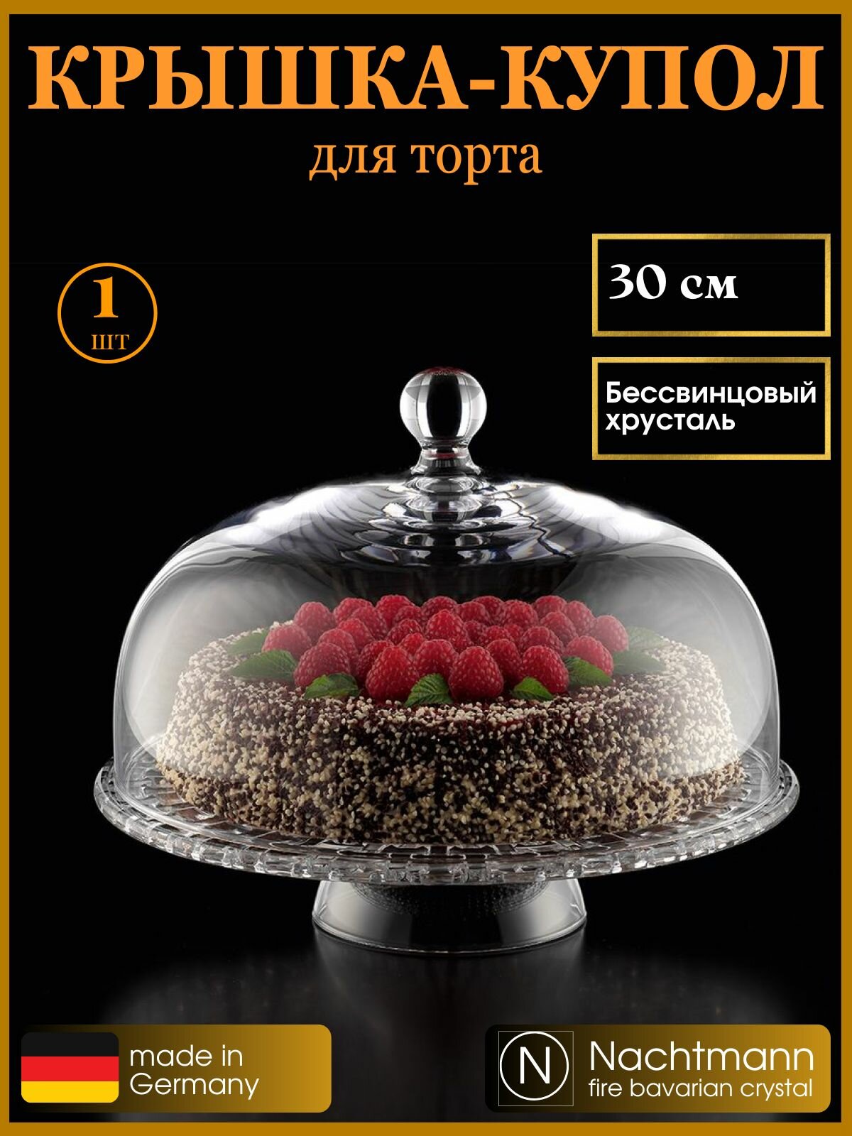 Крышка-купол для торта 30 см, хрустальная, 99529, Nachtmann