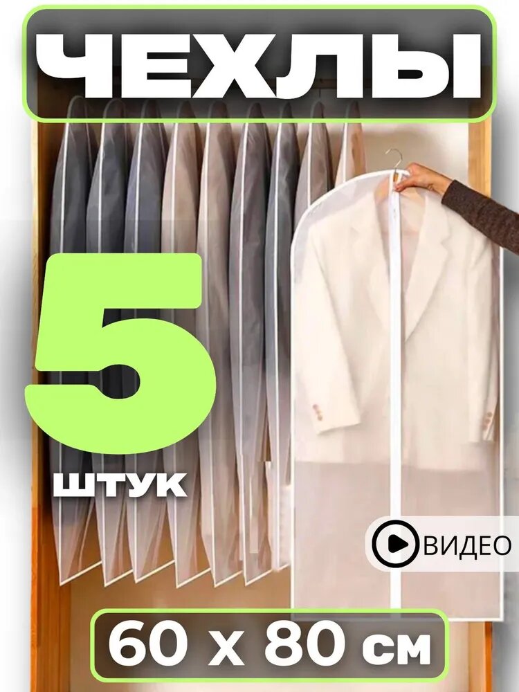 Чехол для одежды, 80 см х 60, 5 шт