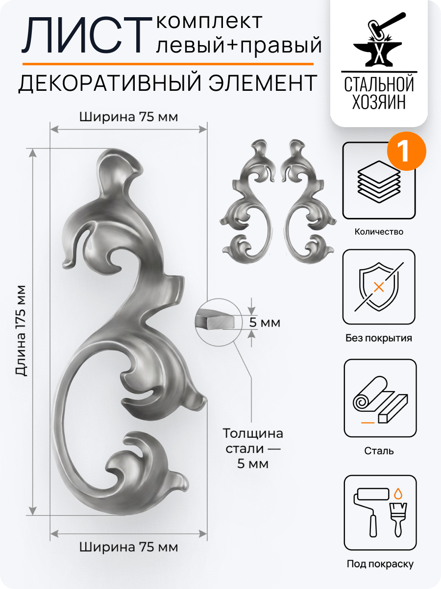1 шт Кованый элемент Листья стальные 175х75 мм. Комплект Левый+Правый