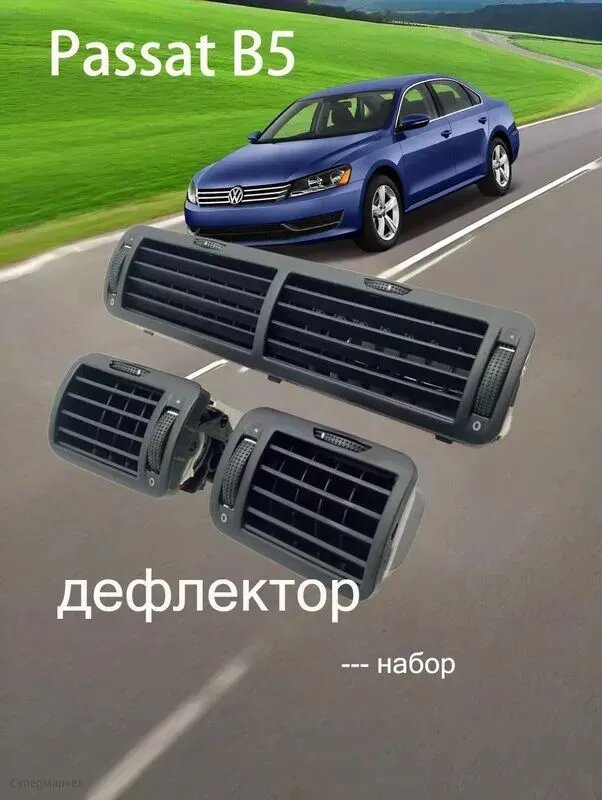 Дефлектор воздуховода автомобильный для Volkswagen Passat B5 3B0819728 U Черный