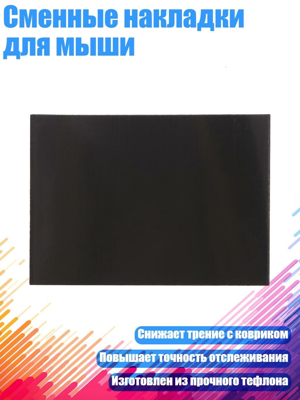 Сменные накладки для мыши, Черный