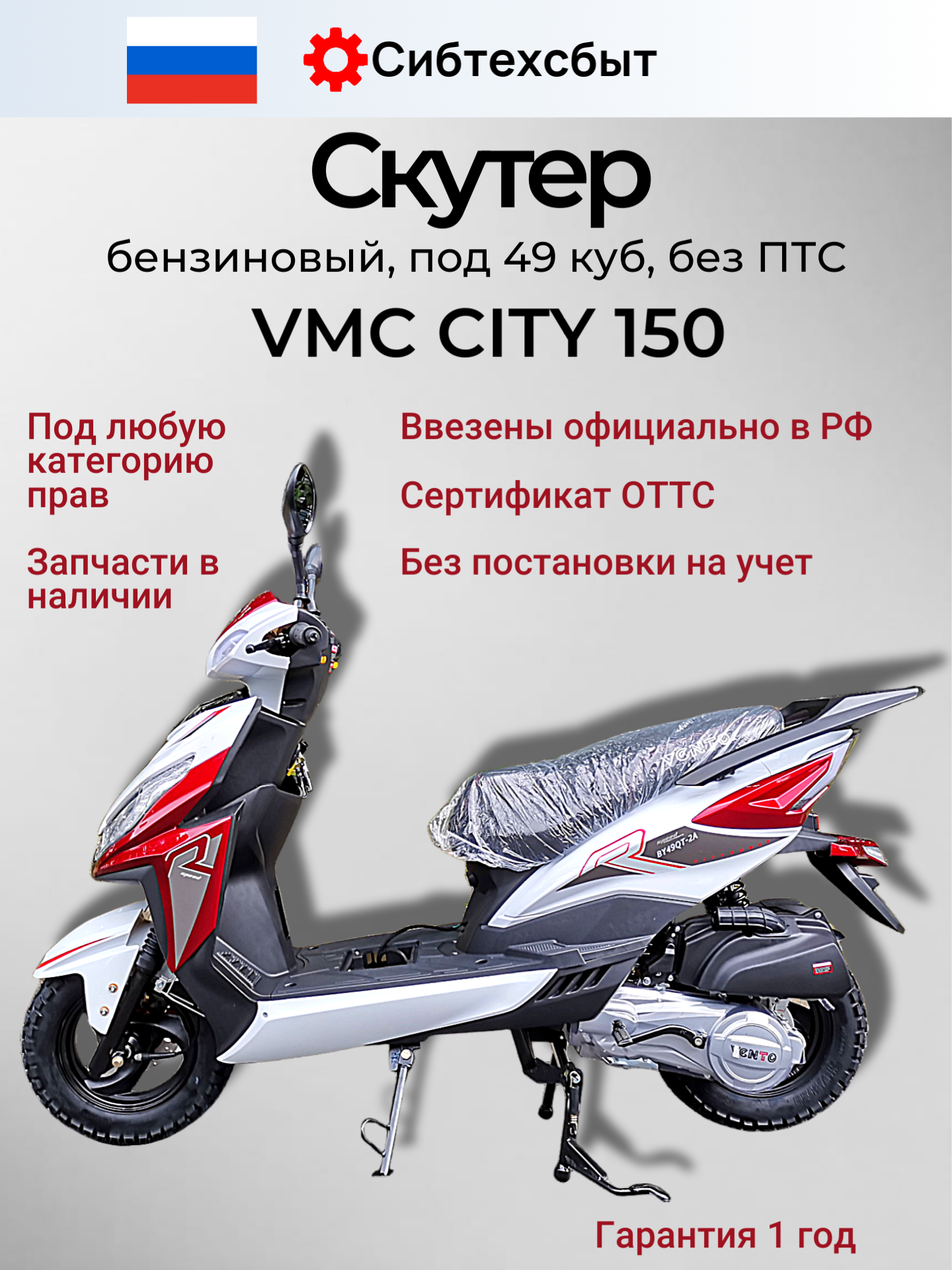Скутер VMC VENTO CITY 150 (по док 49) куб. см. красно-белый/схож с Honda Dio RX