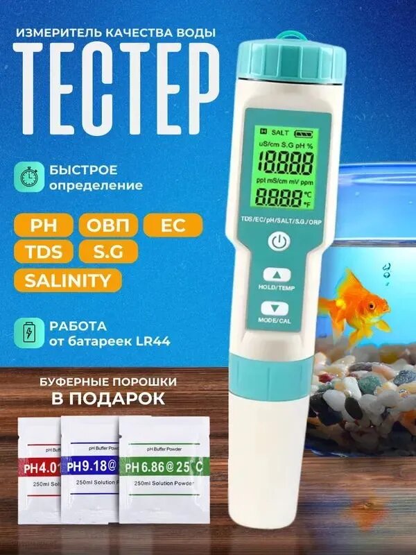 Тестер воды 7 в 1. Компактный цифровой измеритель качественных параметров воды: ОВП, PH, TDS - метр, солемер, термометр.