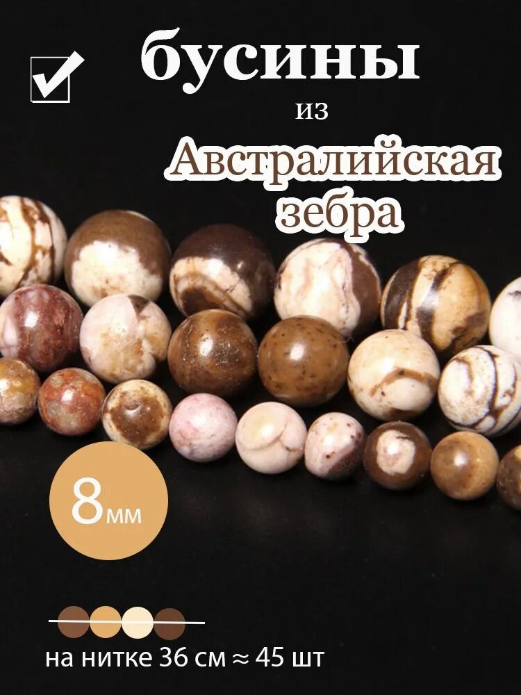 Австралийская зебра яшма 8 мм, бусины на нитке 36-38 см (около 45 шт), из натурального камня