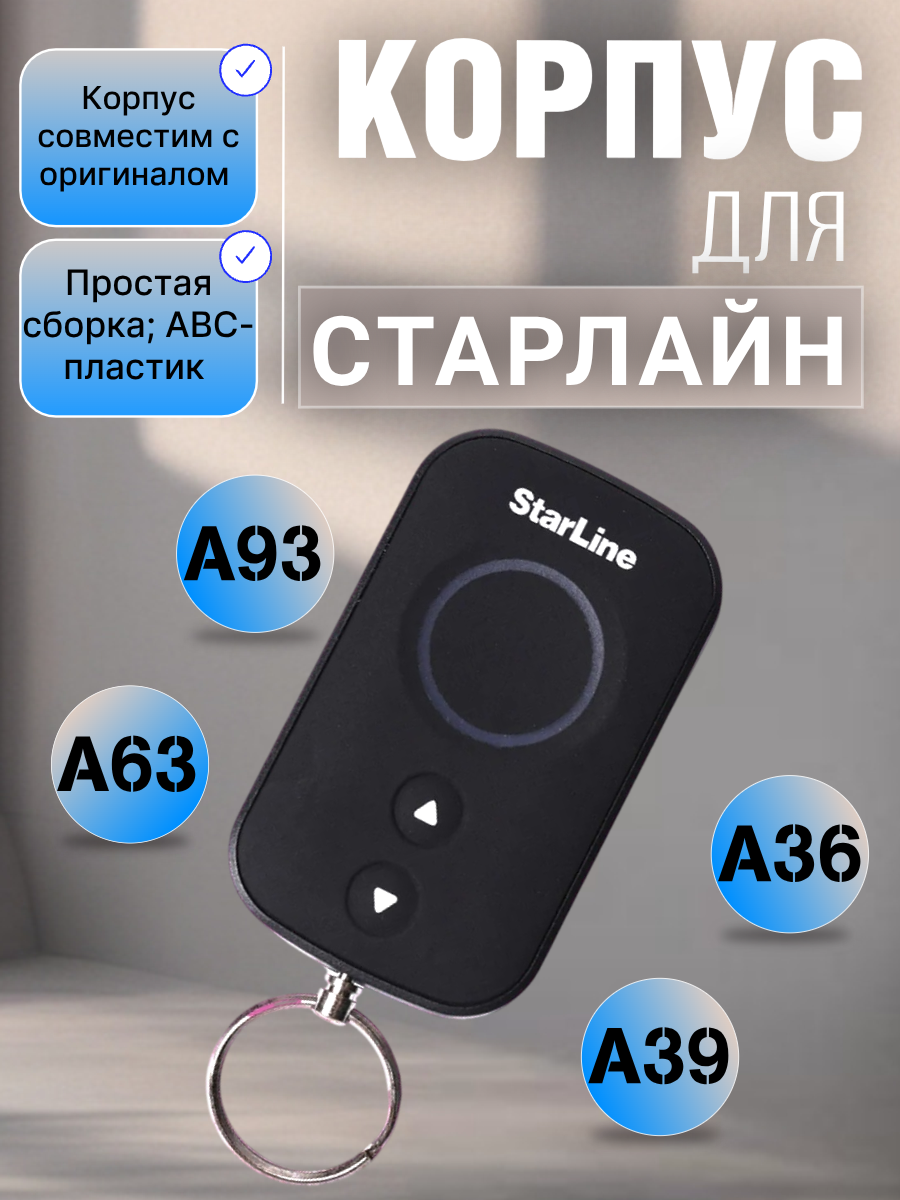 Брелок сигнализации Старлайн , пластик, подходит для A93, A63, A36, A39