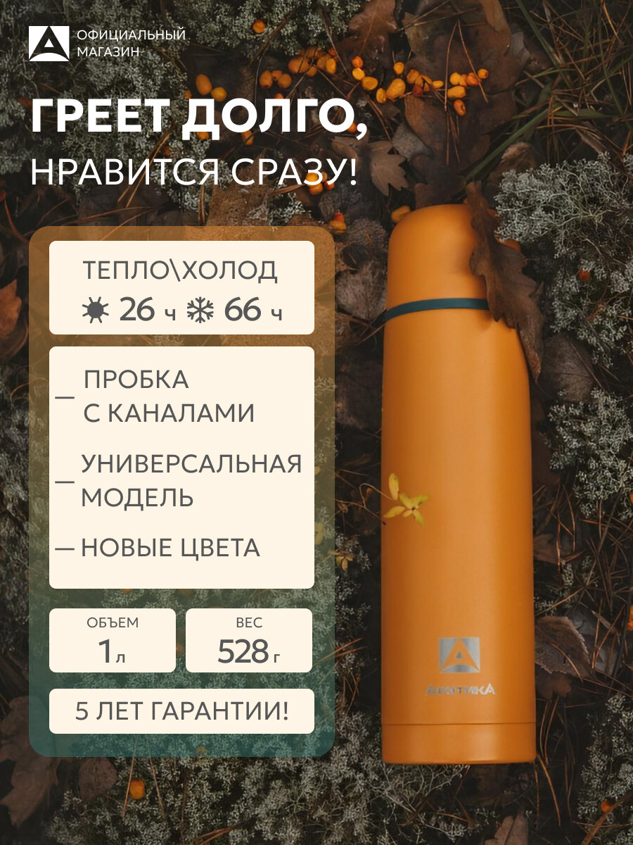 Термос для чая и кофе 1 л Арктика 101 металлический с кружкой, оранжевый