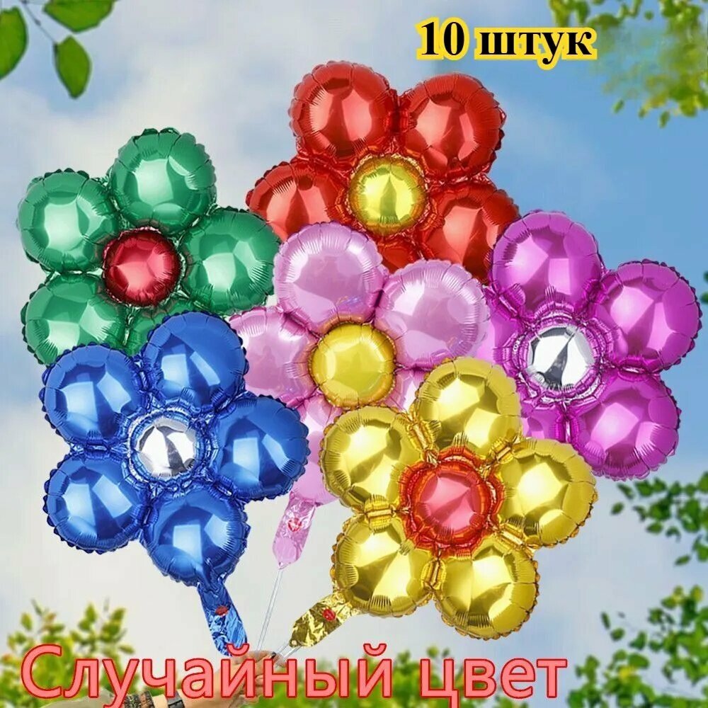 Воздушные шары из фольги в виде цветов, случайный цвет,10 шт.