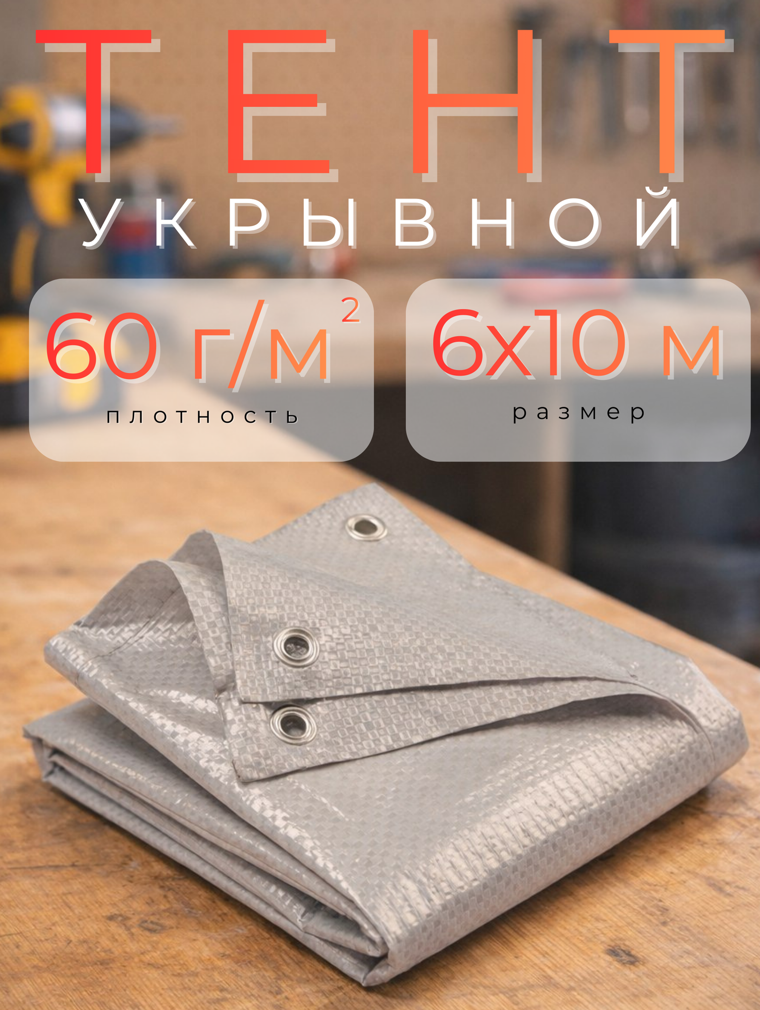 Тент укрывной размер 6х10м, плотность 60г/м2, туристический цвет серый