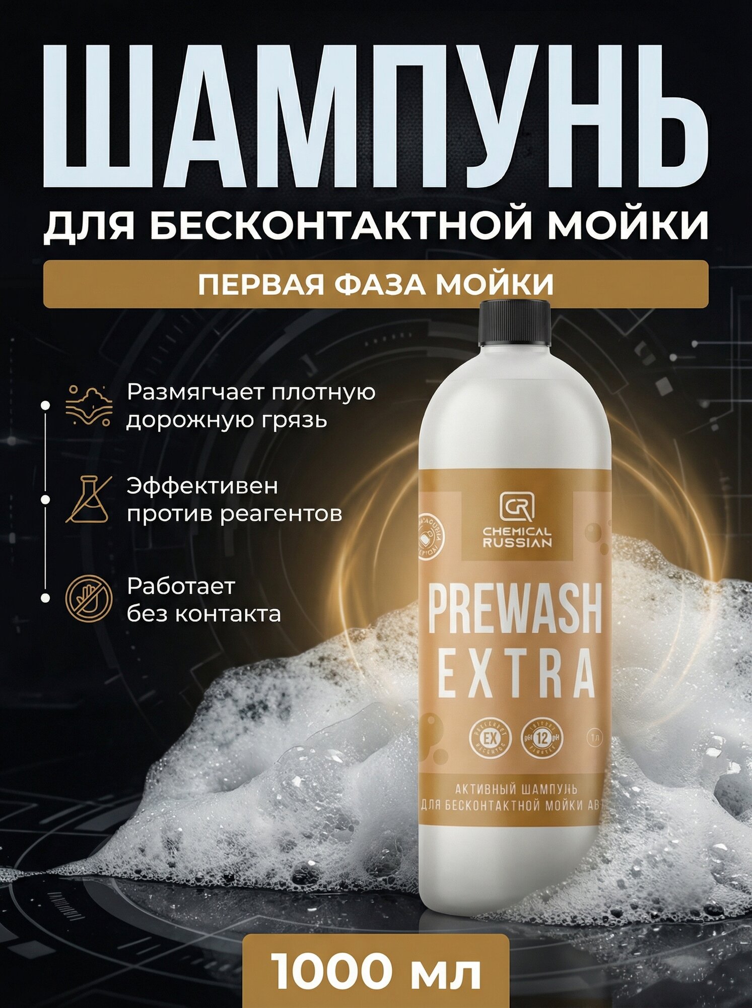 Шампунь для бесконтактной мойки автомобиля - Prewash Extra, 1 л, Chemical Russian, автошампунь