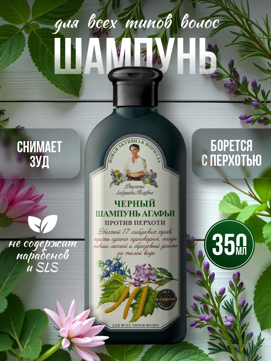 Шампунь для волос от перхоти Рецепты бабушки Агафьи Черный 350мл