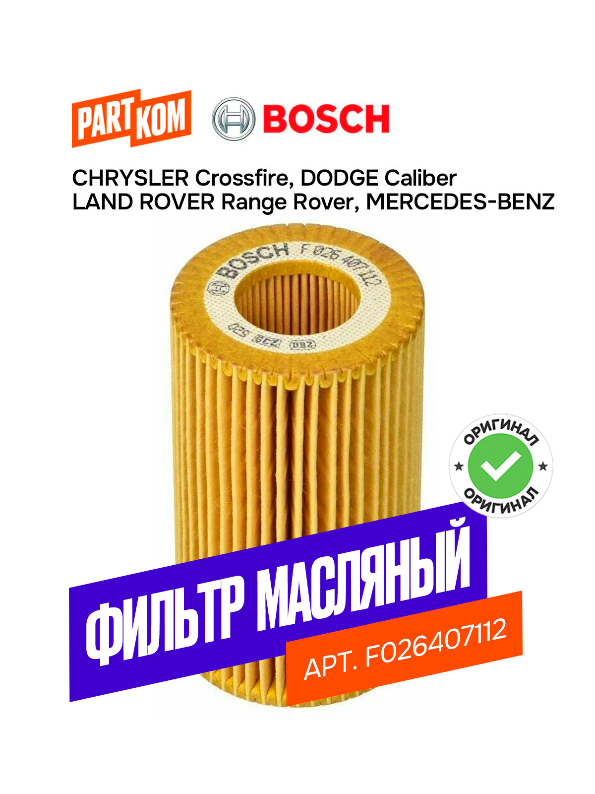 Фильтр масляный BOSCH F026407112