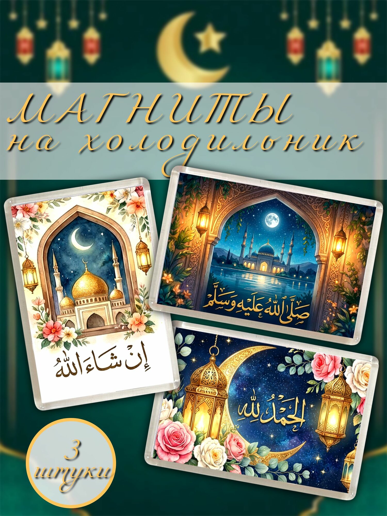 Магнит на холодильник "Вязь", набор 3 шт