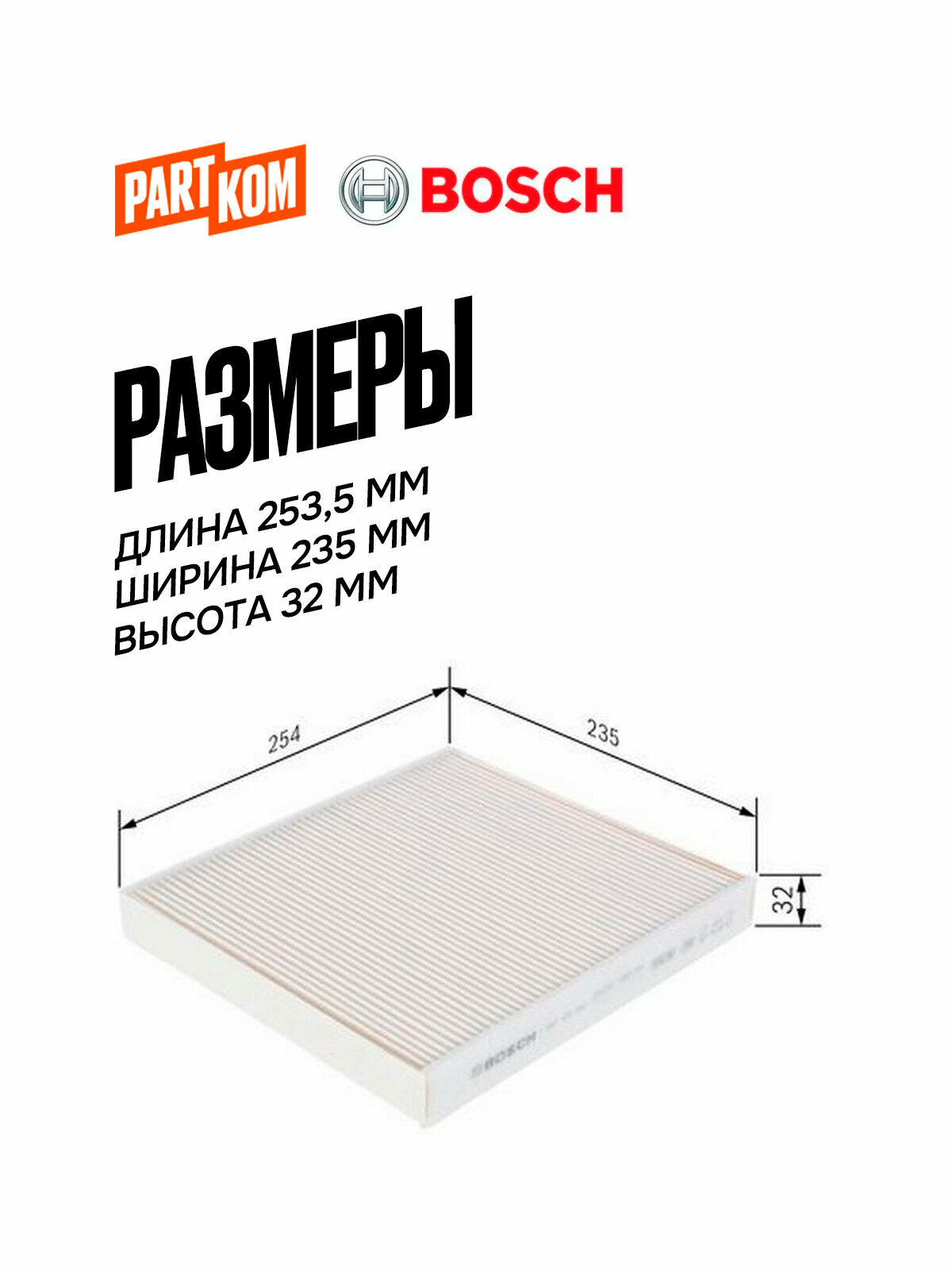 Фильтр салонный BOSCH 1987432540 для Audi A3, Skoda Octavia, Volkswagen Passat / ауди а3, Шкода октавия, Фольксваген пассат — фото 1