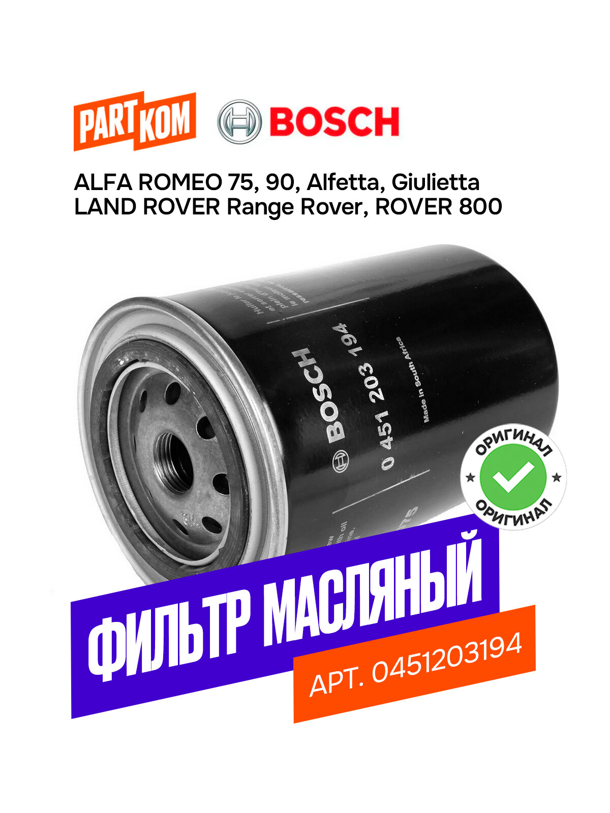 Фильтр масляный BOSCH 0451203194