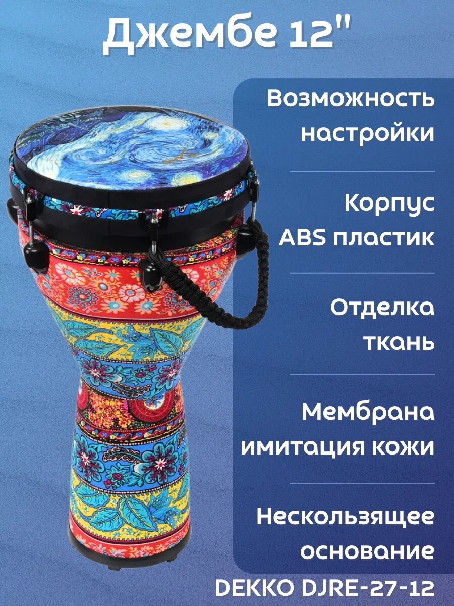 Джембе DJRE-27-12