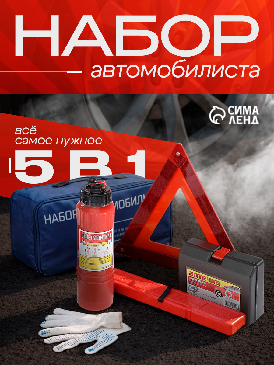 Набор автомобилиста «Базовый» Престиж №1, 5 предметов(аптечка, перчатки, огнетушитель, знак, сумка-чехол)