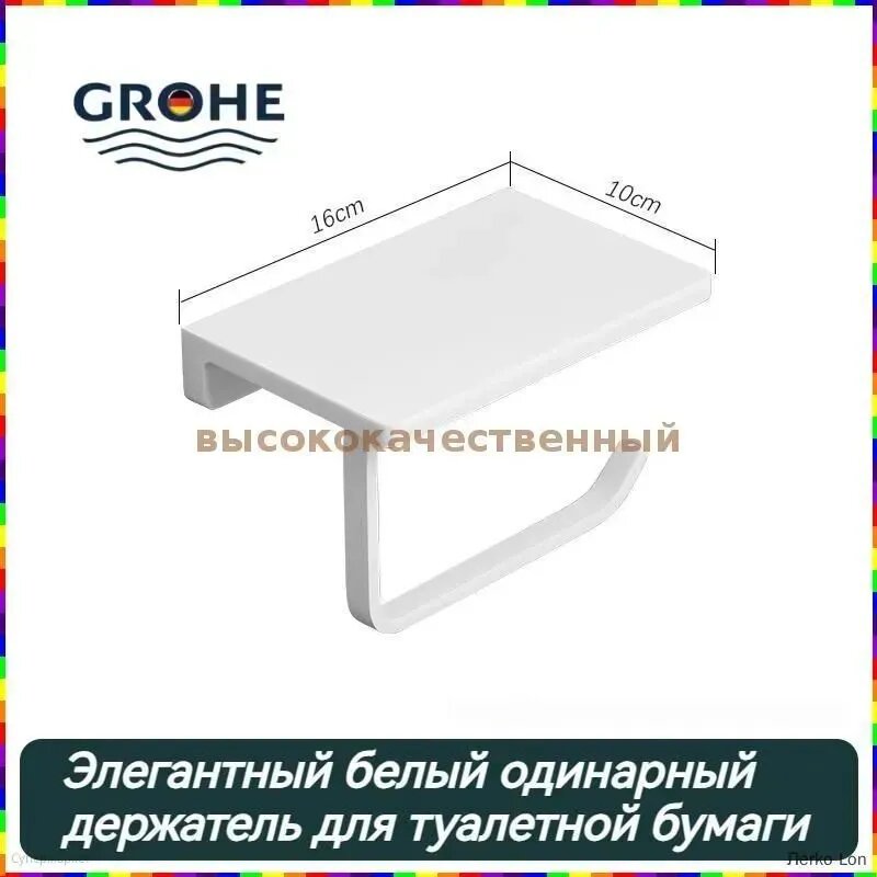 GROHE Элегантный белый одинарный держатель для туалетной бумаги с полкой 10x16 см
