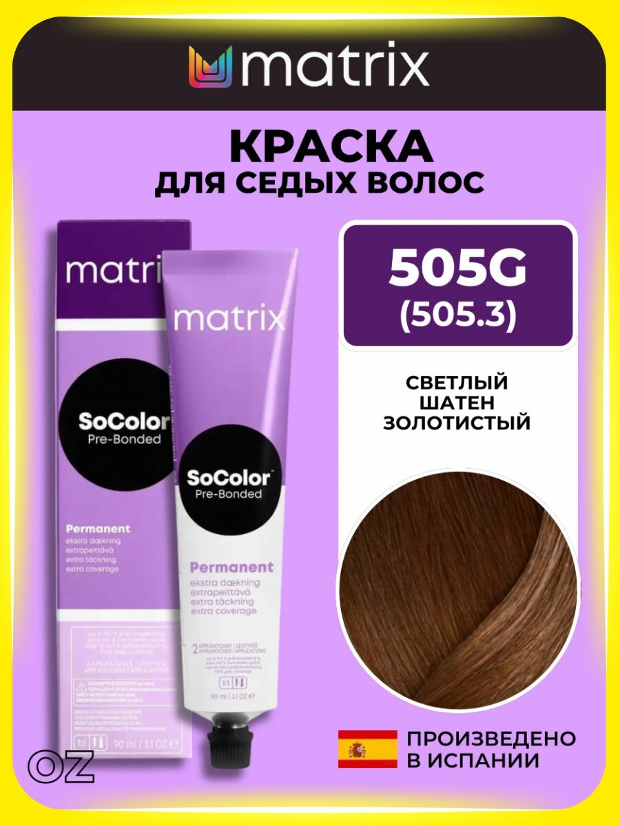 MATRIX Socolor Beauty Краска для волос 505G светлый шатен золотистый, 90 мл / Матрикс Соколор Бьюти профессиональная краска для волос