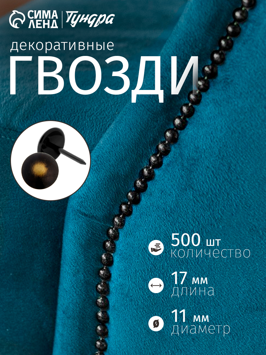 Гвозди тундра, декоративные, обивочные, 11х17 мм, бронза ренессанс, 500 шт