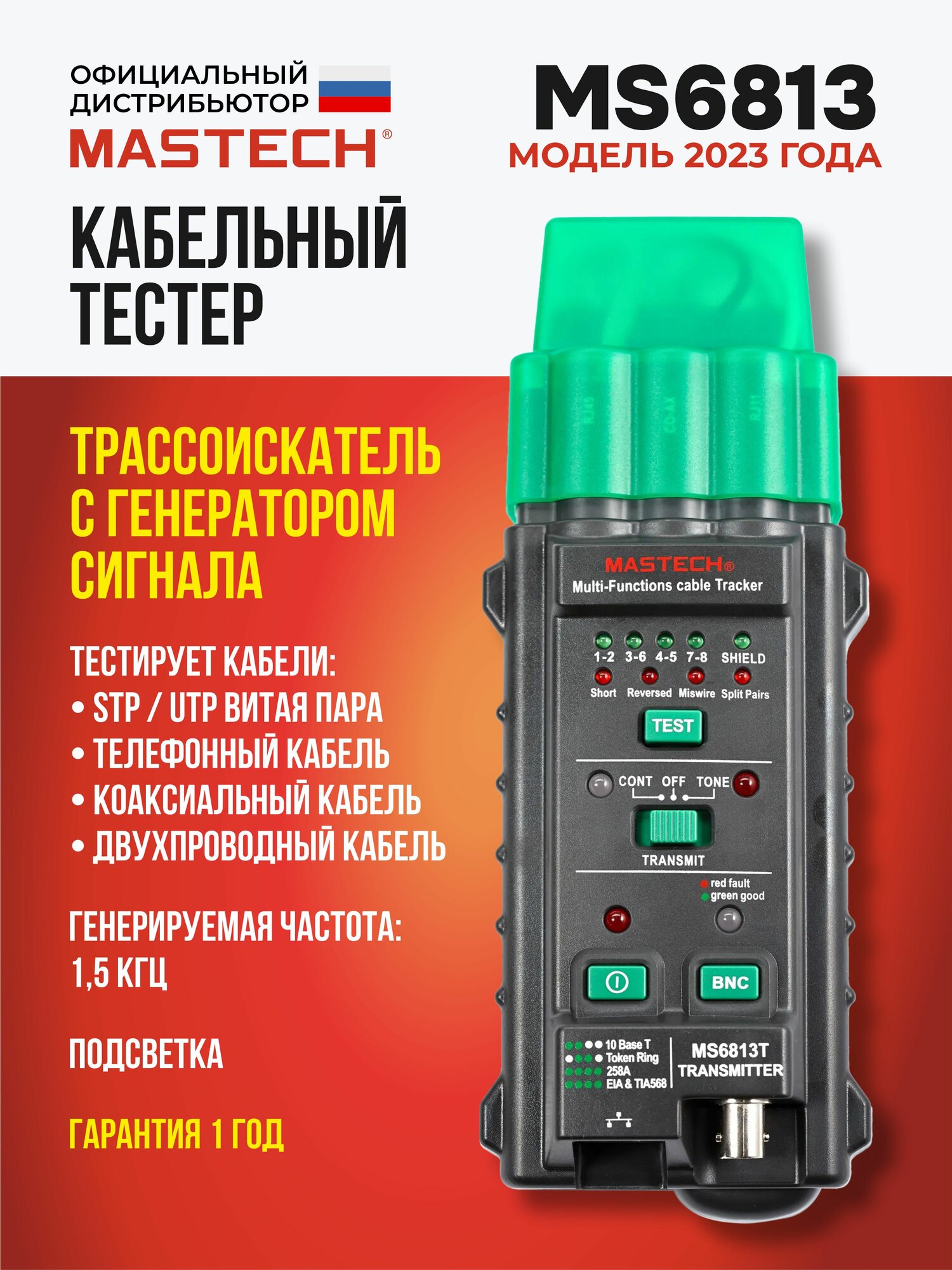 Кабельный тестер трассоискатель MASTECH MS6813 с генератором сигнала