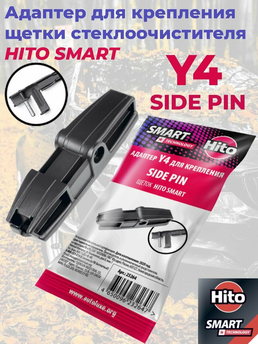 Адаптер "Y4" для щеток стеклоочистителя HITO "SMART", тип крепления "Side Pin 22/17