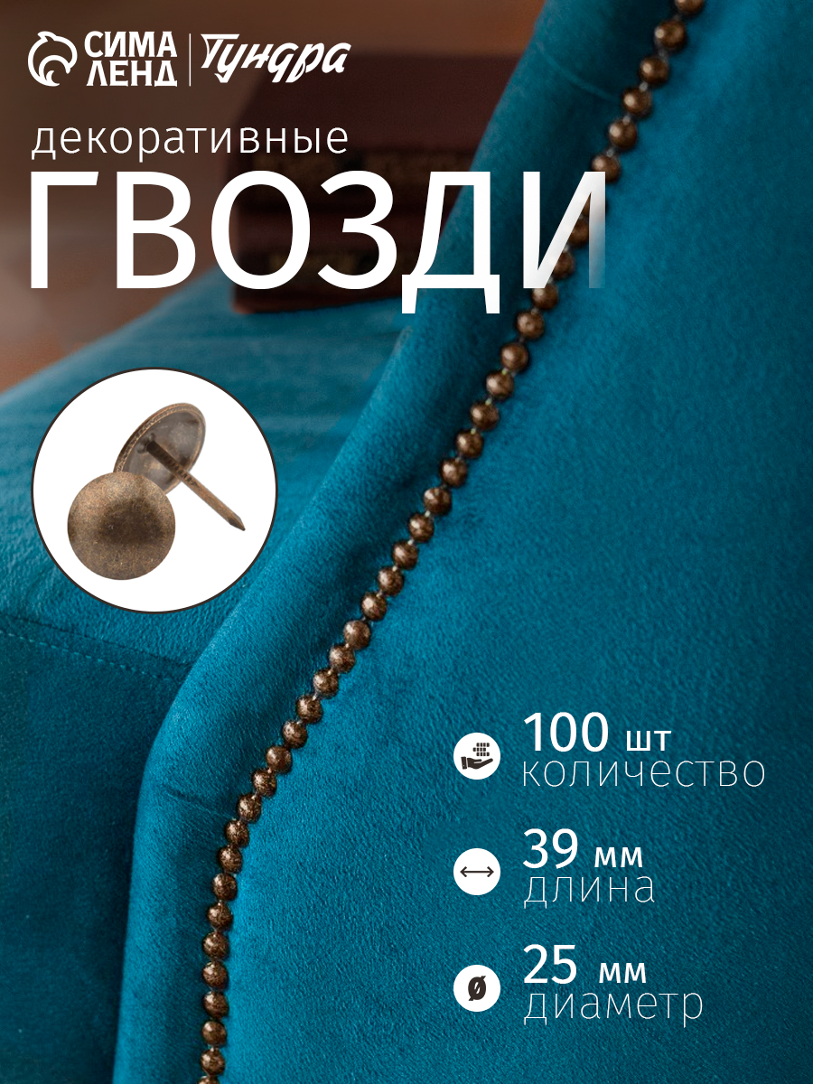 Гвозди тундра, декоративные, обивочные, 25х39 мм, медь, 100 шт
