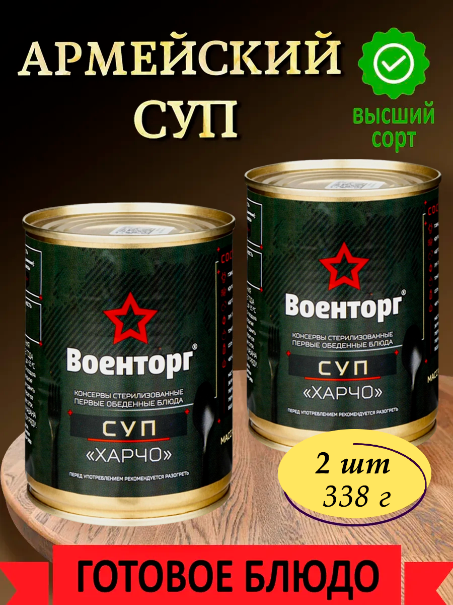 Суп харчо армейский Военторг 2 шт
