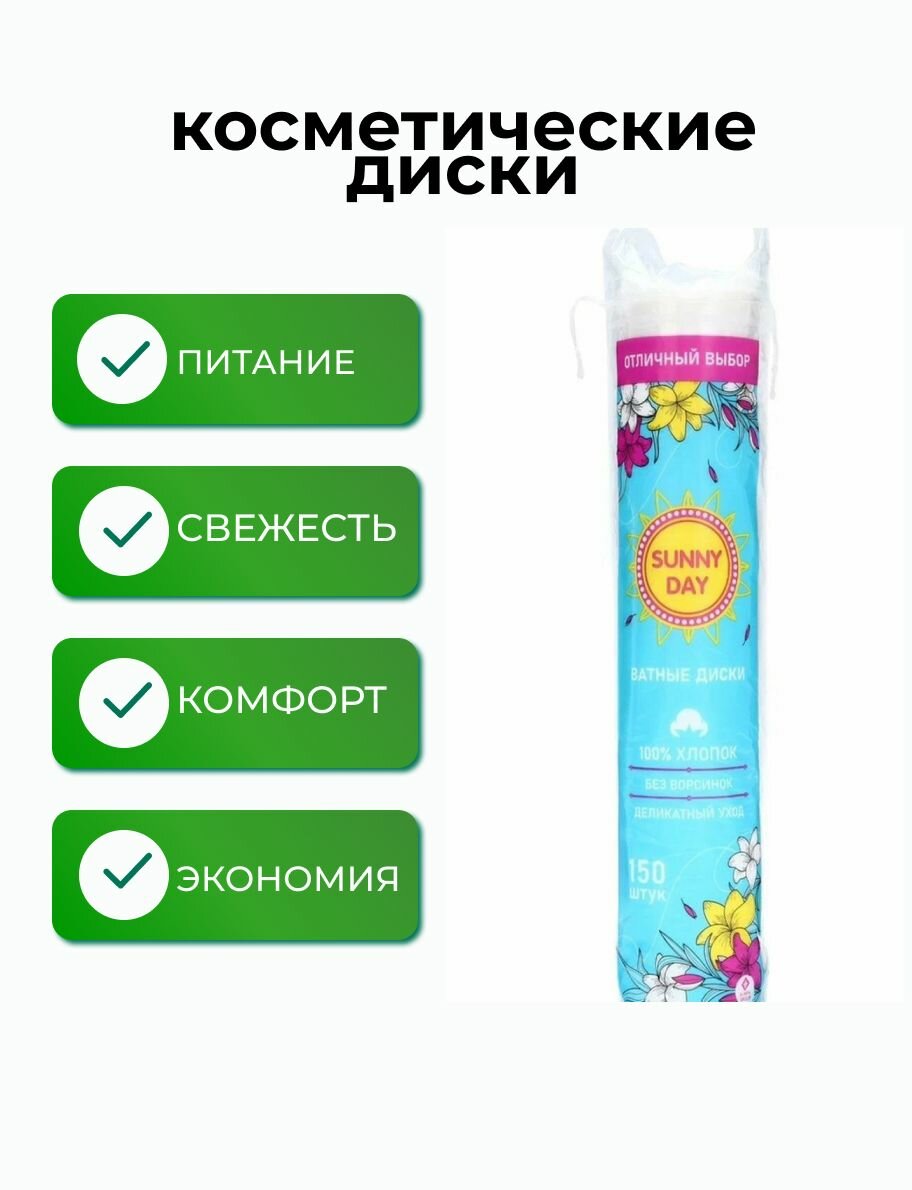 Косметические диски SUNNY DAY 150 штук