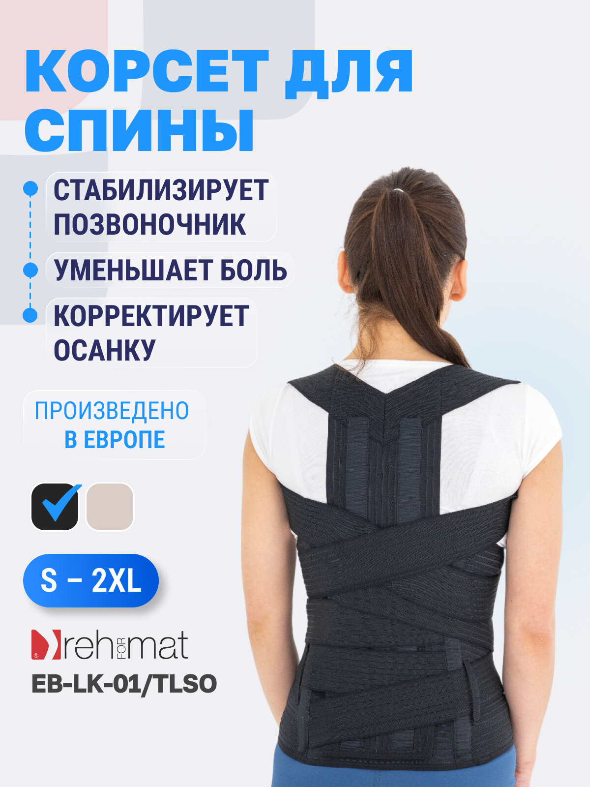 Корсет для спины ортопедический, корсет для осанки Reh4Mat Fit EB-LK-01/TLSO, размер XXXL черный