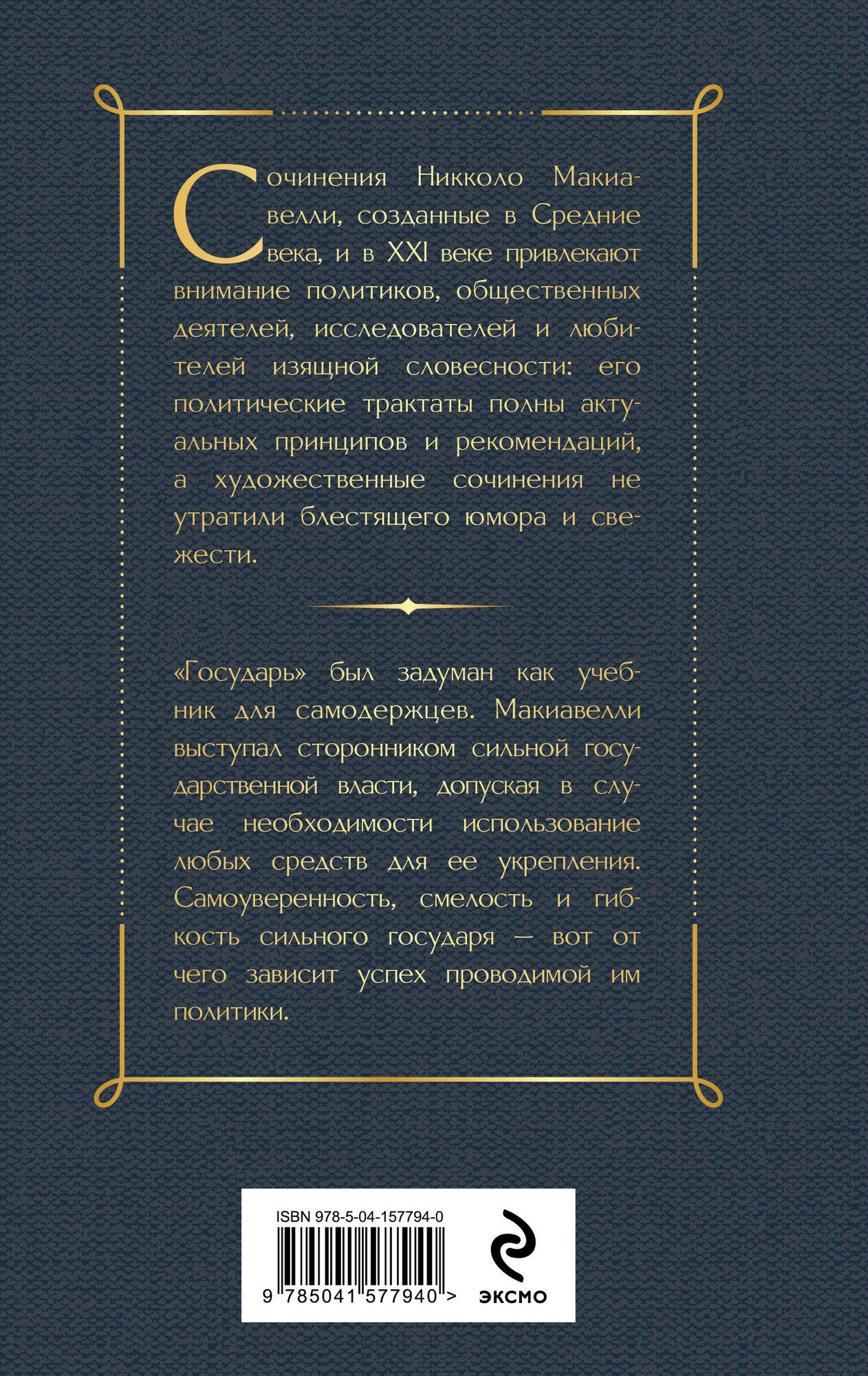 Макиавелли Н. Государь — фото 1