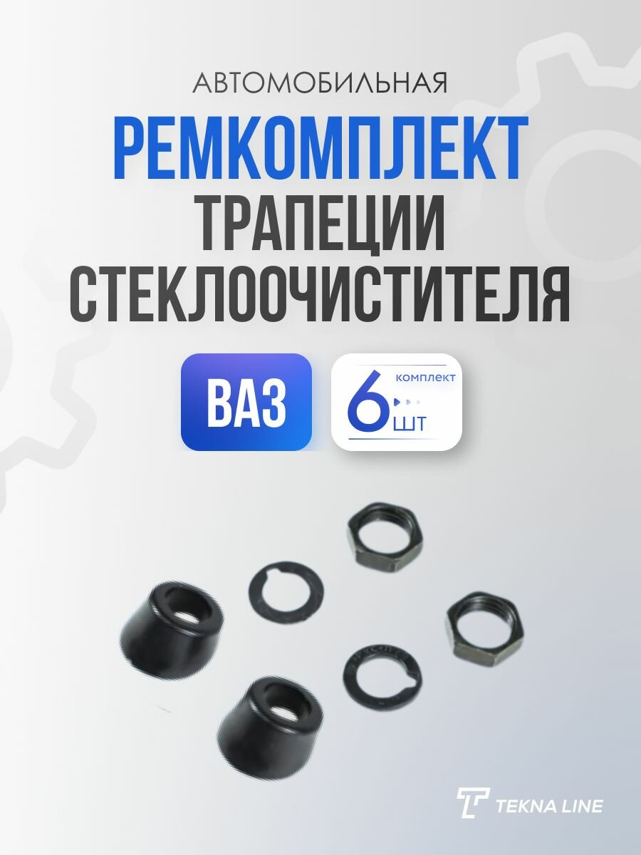 Ремкомплект трапеции стеклоочистителя ВАЗ 2106, 2107 Классика / Уплотнительные колца, Втулки стеклоочистителя