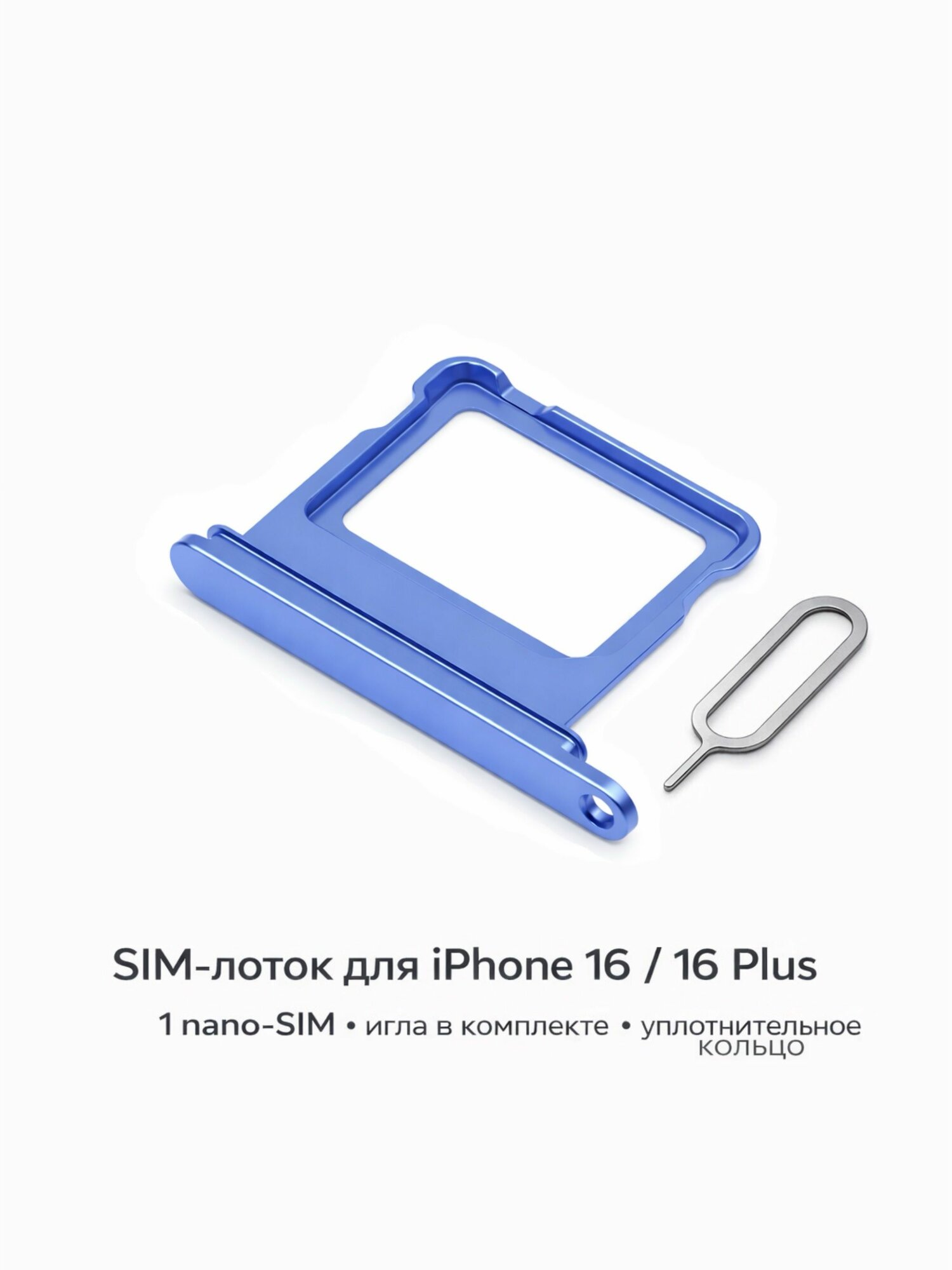 SIM-лоток для iPhone 16 / 16 Plus с иглой и уплотнительным кольцом SIM tray, держатель SIM-карты, nano-SIM, Синий