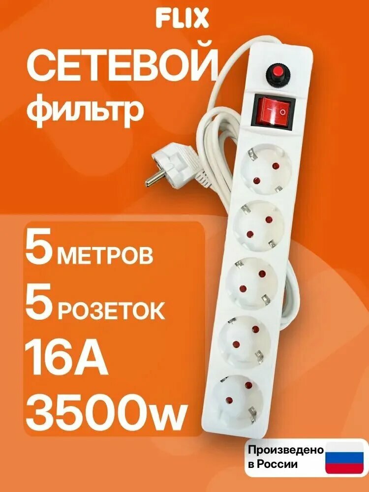 Сетевой фильтр с предохранителем FLIX 5 розеток с выключателем и заземлением 16А удлинитель 5 метров ПВС 3х1 белый