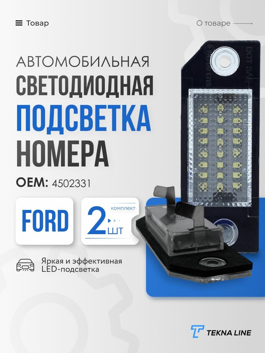 Светодиодная подсветка номера для Ford Focus 2, C-Max / Комплект 2 штуки / OEM: 4502331